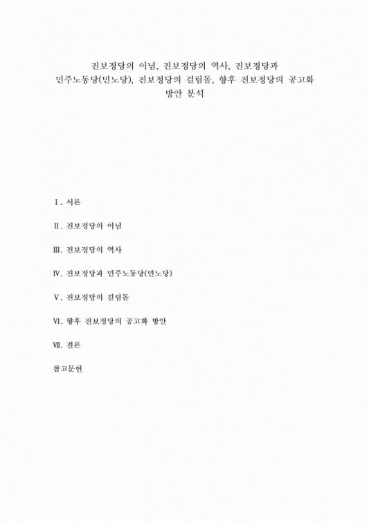 [진보정당][민주노동당][민노당][진보][정당]진보정당의 이념, 진보정당의 역사, 진보정당과 민주노동당(민노당), 진보정당의 걸림돌, 향후 진보정당의 공고화 방안 분석(진보정당, 민주노동당, 민노당)