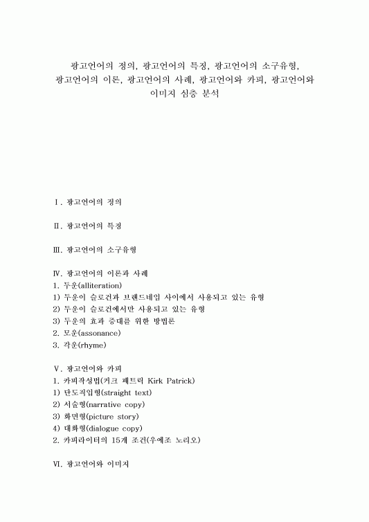 [광고언어][광고][언어][광고언어의 소구유형][카피][이미지]광고언어의 정의, 광고언어의 특징, 광고언어의 소구유형, 광고언어의 이론, 광고언어의 사례, 광고언어와 카피, 광고언어와 이미지 심층 분석