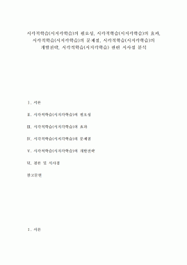 [시각적학습][시지각학습]시각적학습(시지각학습)의 필요성, 시각적학습(시지각학습)의 효과, 시각적학습(시지각학습)의 문제점, 시각적학습(시지각학습)의 개발전략, 시각적학습(시지각학습) 관련 시사점 분석