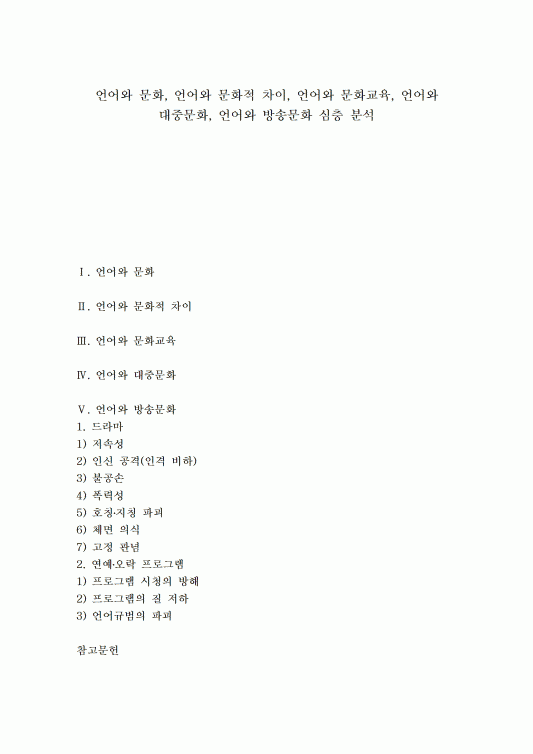 [언어와 문화][언어와 문화적 차이][언어와 문화교육][언어와 대중문화][언어와 방송문화][언어][문화][언어문화]언어와 문화, 언어와 문화적 차이, 언어와 문화교육, 언어와 대중문화, 언어와 방송문화 심층 분석