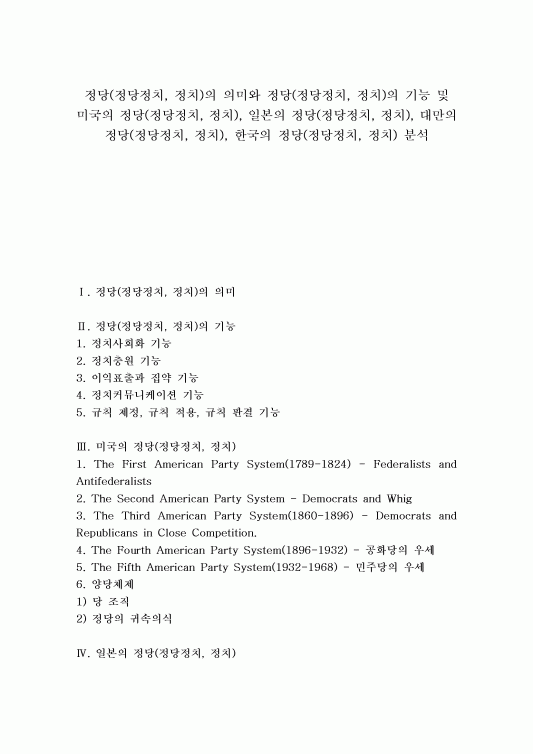 [정당정치][정당]정당(정당정치, 정치)의 의미와 정당(정당정치, 정치)의 기능 및 미국의 정당(정당정치, 정치), 일본의 정당(정당정치, 정치), 대만의 정당(정당정치, 정치), 한국의 정당(정당정치, 정치) 분석