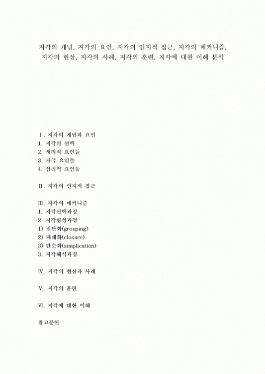 [지각][지각의 인지적 접근][지각의 메커니즘][지각의 사례][지각의 훈련]지각의 개념, 지각의 요인, 지각의 인지적 접근, 지각의 메커니즘, 지각의 현상, 지각의 사례, 지각의 훈련, 지각에 대한 이해 분석