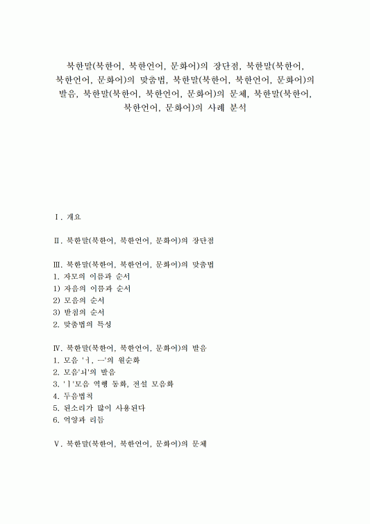 북한말(북한어, 북한언어, 문화어)의 장단점, 북한말(북한어, 북한언어, 문화어) 맞춤법, 북한말(북한어, 북한언어, 문화어) 발음, 북한말(북한어, 북한언어, 문화어) 문체, 북한말(북한어, 북한언어, 문화어) 사례