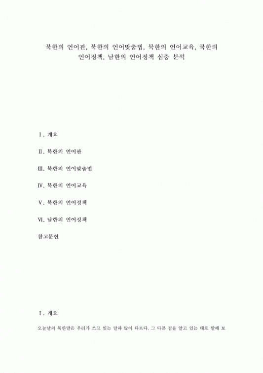 [북한의 언어관][북한의 언어맞춤법][북한의 언어교육][북한의 언어정책][남한의 언어정책][북한말][북한어]북한의 언어관, 북한의 언어맞춤법, 북한의 언어교육, 북한의 언어정책, 남한의 언어정책 심층 분석