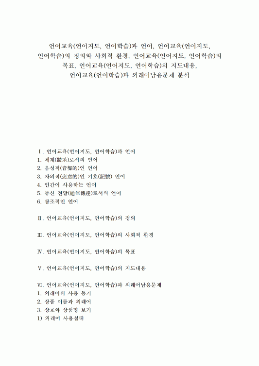 언어교육(언어지도, 언어학습)과 언어, 언어교육(언어지도, 언어학습)의 정의와 사회적 환경, 언어교육(언어지도, 언어학습) 목표, 언어교육(언어지도, 언어학습) 지도내용, 언어교육(언어학습)과 외래어남용문제