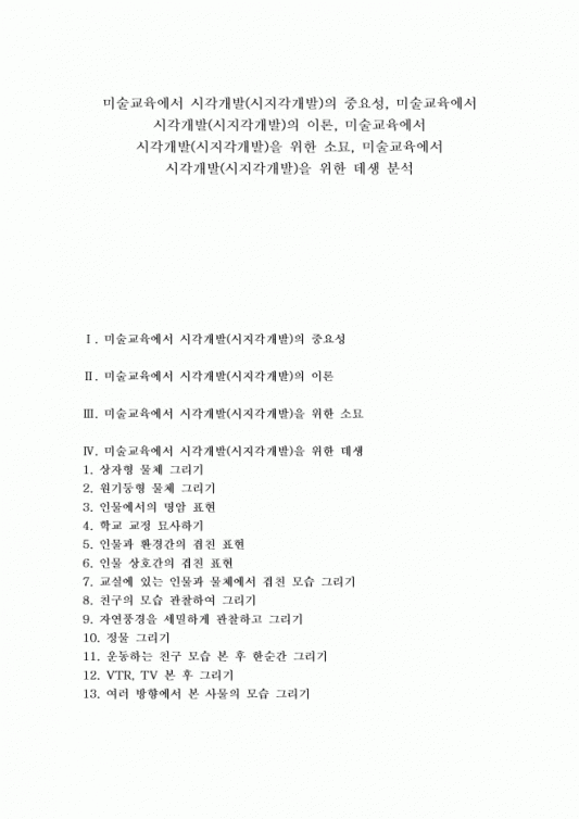 [미술교육][시각개발]미술교육에서 시각개발(시지각개발)의 중요성, 미술교육에서 시각개발(시지각개발)의 이론, 미술교육에서 시각개발(시지각개발)을 위한 소묘, 미술교육에서 시각개발(시지각개발)을 위한 데생