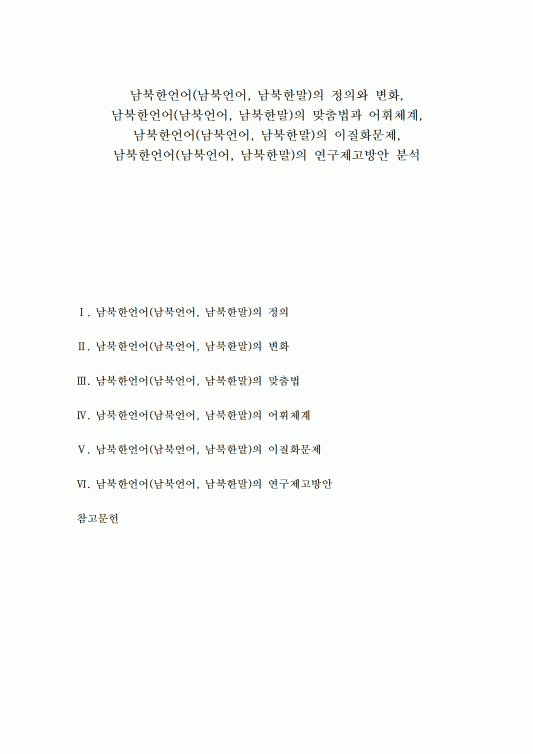 남북한언어(남북언어, 남북한말)의 정의와 변화, 남북한언어(남북언어, 남북한말)의 맞춤법과 어휘체계, 남북한언어(남북언어, 남북한말)의 이질화문제, 남북한언어(남북언어, 남북한말)의 연구제고방안 분석