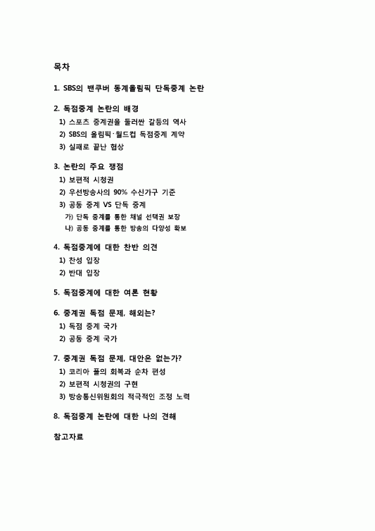 [독점중계]올림픽,월드컵 독점중계 논란의 배경과 주요 쟁점 이해(중계권 독점에 대한 찬반양론 및 대안 모색) - SBS독점중계, 무엇이 문제인가?