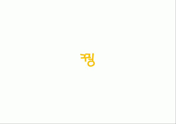 꿩 요점정리 레포트 자료
