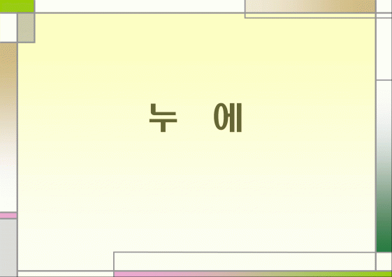 누에 요점정리