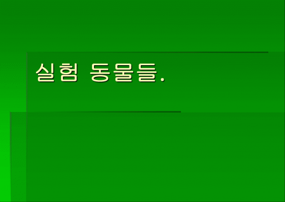 실험동물 요점정리