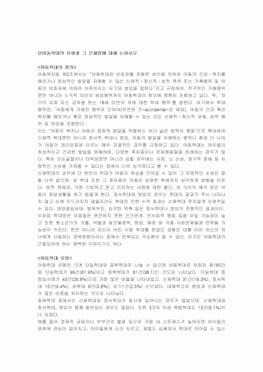 아동학대의 유형과 그 문제점에 대해 논하시오.