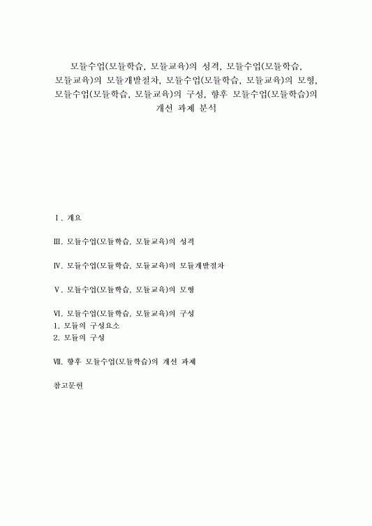 모듈수업(모듈학습, 모듈교육)의 성격, 모듈수업(모듈학습, 모듈교육)의 모듈개발절차, 모듈수업(모듈학습, 모듈교육)의 모형, 모듈수업(모듈학습, 모듈교육)의 구성, 향후 모듈수업(모듈학습)의 개선 과제 분석