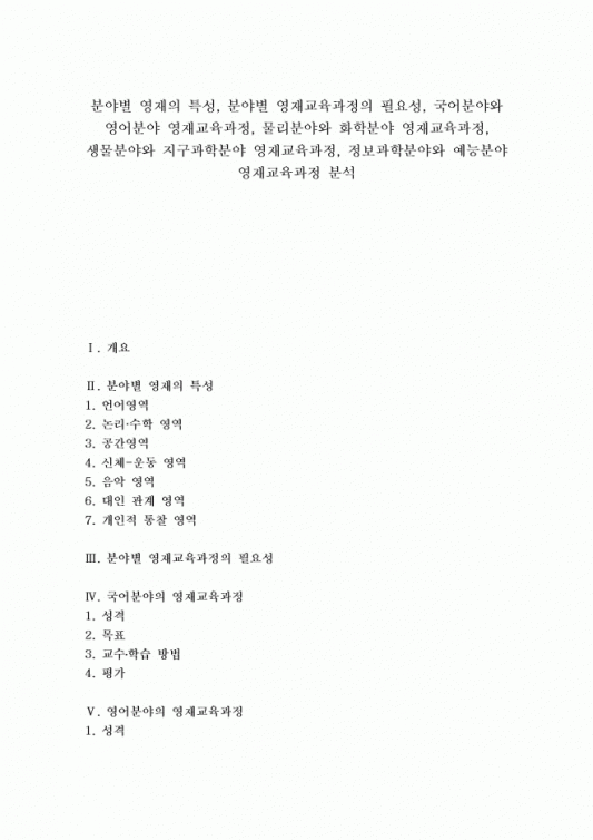 분야별 영재의 특성, 분야별 영재교육과정의 필요성, 영재교육과정, 물리분야와 화학분야 영재교육과정, 생물분야와 지구과학분야 영재교육과정, 정보과학분야와 예능분야 영재교육과정 분석