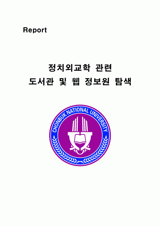 정치외교학 관련 도서관 및 웹 정보원 탐색