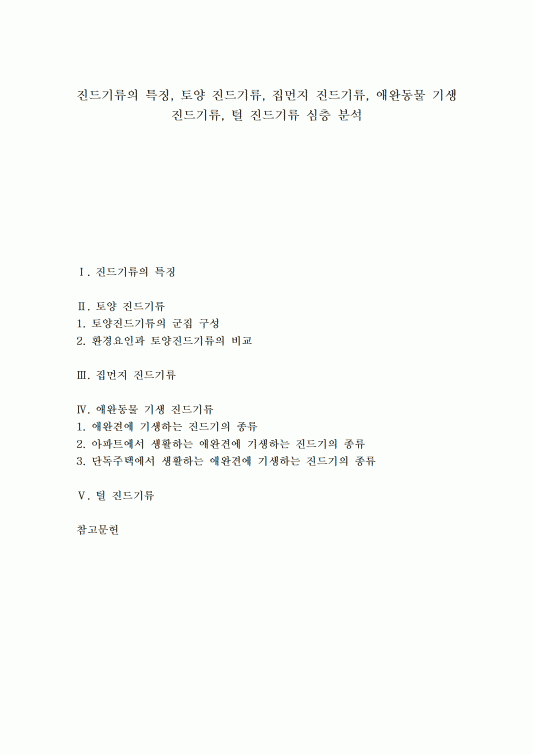 [진드기류 특징][토양 진드기][집먼지 진드기][애완동물 기생 진드기][털 진드기][진드기][진드기류]진드기류의 특징, 토양 진드기류, 집먼지 진드기류, 애완동물 기생 진드기류, 털 진드기류 심층 분석