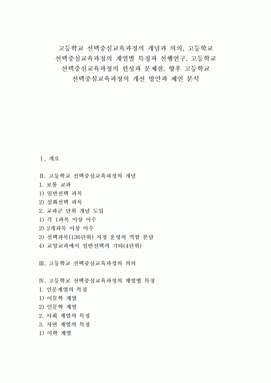 [고등학교]고등학교 선택중심교육과정의 개념과 의의, 고등학교 선택중심교육과정의 계열별 특징과 선행연구, 고등학교 선택중심교육과정의 편성과 문제점, 향후 고등학교 선택중심교육과정의 개선 방안과 제언 분석