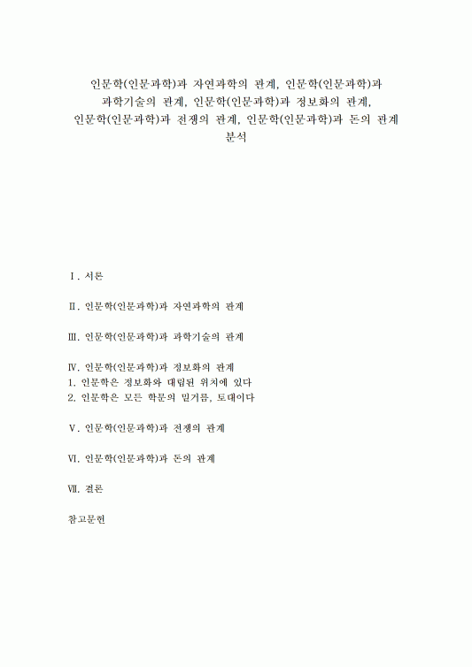 [인문학][인문과학][인문]인문학(인문과학)과 자연과학의 관계, 인문학(인문과학)과 과학기술의 관계, 인문학(인문과학)과 정보화의 관계, 인문학(인문과학)과 전쟁의 관계, 인문학(인문과학)과 돈의 관계 분석
