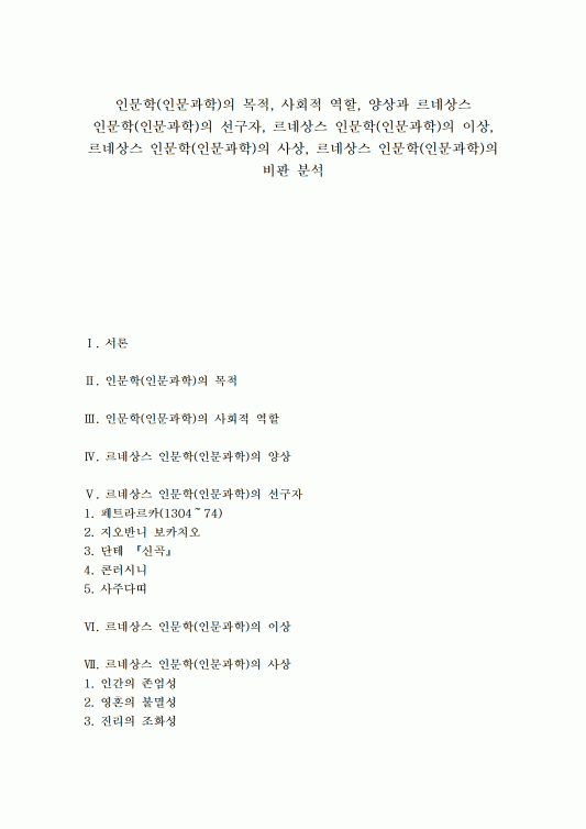 [인문학]인문학(인문과학)의 목적, 사회적 역할, 양상과 르네상스 인문학(인문과학)의 선구자, 르네상스 인문학(인문과학)의 이상, 르네상스 인문학(인문과학)의 사상, 르네상스 인문학(인문과학)의 비판 분석