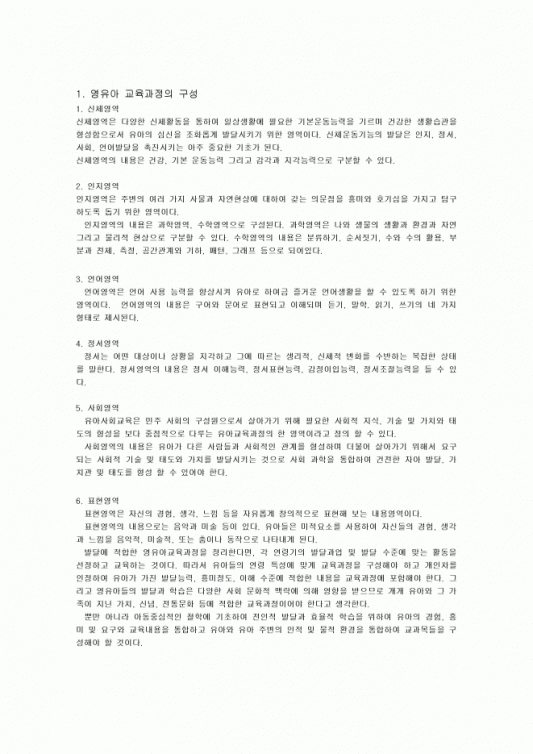 1. 영유아교육과정의 구성, 2. 바람직한 영유아교사의 역할과 자질