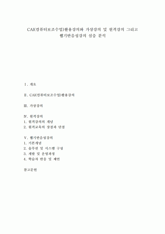 [CAI][CAI활용강의][컴퓨터보조수업][가상강의][원격강의][웹기반음성강의][강의]CAI(컴퓨터보조수업)활용강의와 가상강의 및 원격강의 그리고 웹기반음성강의 분석(강의, 활용강의, 원격강의, CAI)