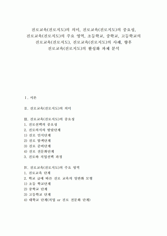 진로교육(진로지도)의 의미, 진로교육(진로지도)의 중요성, 진로교육(진로지도)의 주요 영역, 초등학교, 중학교, 고등학교의 진로교육(진로지도), 진로교육(진로지도) 사례, 향후 진로교육(진로지도)의 활성화 과제