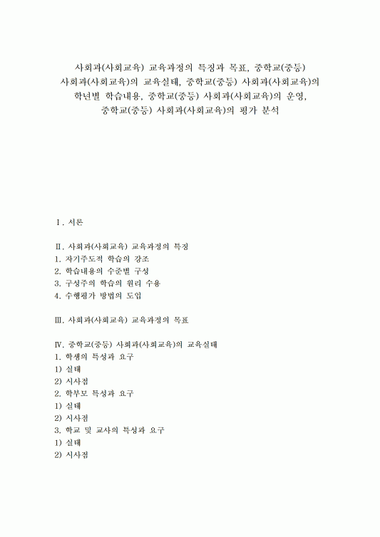 사회과(사회교육) 교육과정의 특징과 목표, 중학교(중등) 사회과(사회교육)의 교육실태, 중학교(중등) 사회과(사회교육) 학년별 학습내용, 중학교(중등) 사회과(사회교육) 운영, 중학교(중등) 사회과(사회교육) 평가
