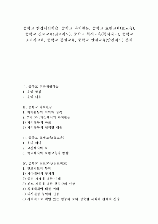 [중학교교육]중학교 현장체험학습, 중학교 자치활동, 중학교 효행교육(효교육), 중학교 진로교육(진로지도), 중학교 독서교육(독서지도), 중학교 소비자교육, 중학교 통일교육, 중학교 안전교육(안전지도) 분석