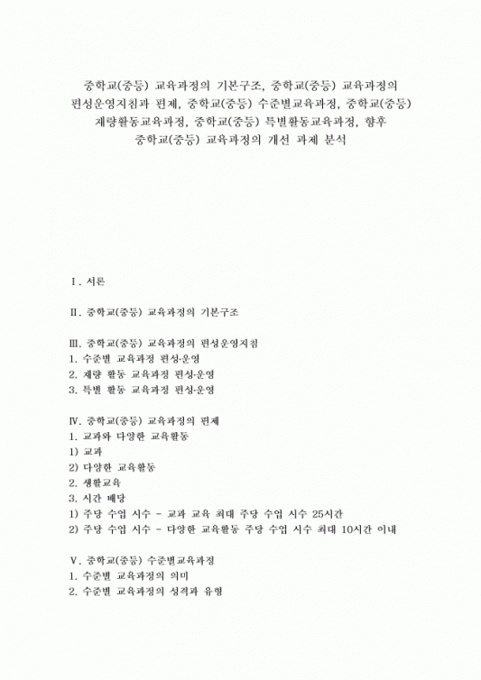 중학교(중등) 교육과정 기본구조, 중학교(중등) 교육과정 편성운영지침과 편제, 중학교(중등) 수준별교육과정, 중학교(중등) 재량활동교육과정, 중학교(중등) 특별활동교육과정, 중학교(중등) 교육과정의 개선과제