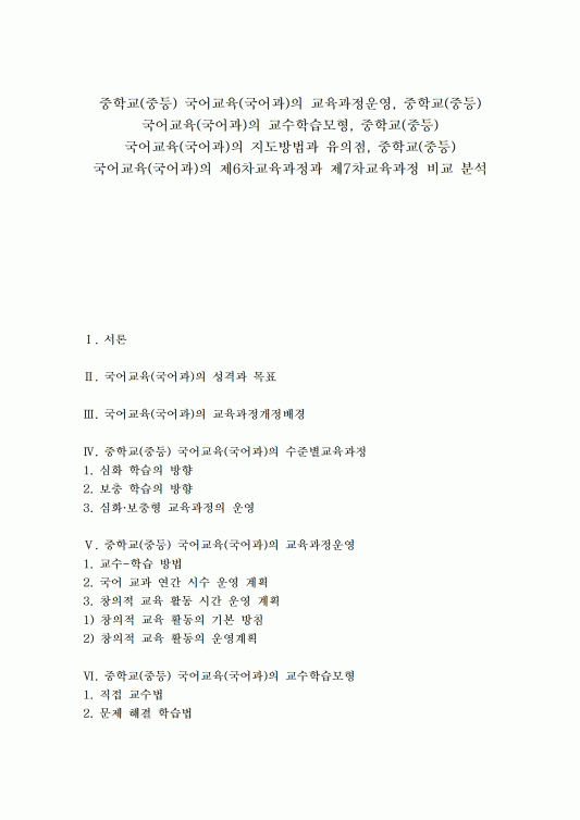 중학교(중등) 국어교육(국어과) 교육과정운영, 중학교(중등) 국어교육(국어과) 교수학습모형, 중학교(중등) 국어교육(국어과) 지도방법과 유의점, 중학교 국어교육(국어과) 제6차교육과정과 제7차교육과정 비교