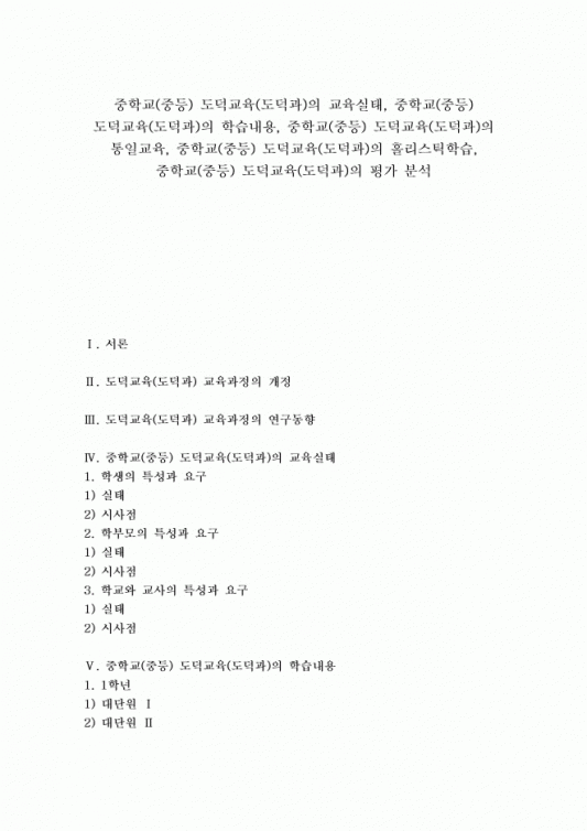 중학교(중등) 도덕교육(도덕과) 교육실태, 중학교(중등) 도덕교육(도덕과) 학습내용, 중학교(중등) 도덕교육(도덕과) 통일교육, 중학교(중등) 도덕교육(도덕과) 홀리스틱학습, 중학교(중등) 도덕교육(도덕과) 평가