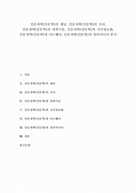 [인문과학][인문학][인문]인문과학(인문학)의 개념, 인문과학(인문학)의 가치, 인문과학(인문학)과 과학기술, 인문과학(인문학)과 지식정보화, 인문과학(인문학)과 아트웨어, 인문과학(인문학)과 멀티미디어 분석