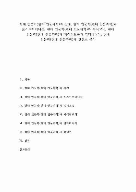 현대 인문학(현대 인문과학)과 전쟁, 현대 인문학(현대 인문과학)과 포스트모더니즘, 현대 인문학(현대 인문과학)과 독서교육, 현대 인문학(현대 인문과학)과 지식정보화와 멀티미디어, 현대 인문학과 컨텐츠 분석