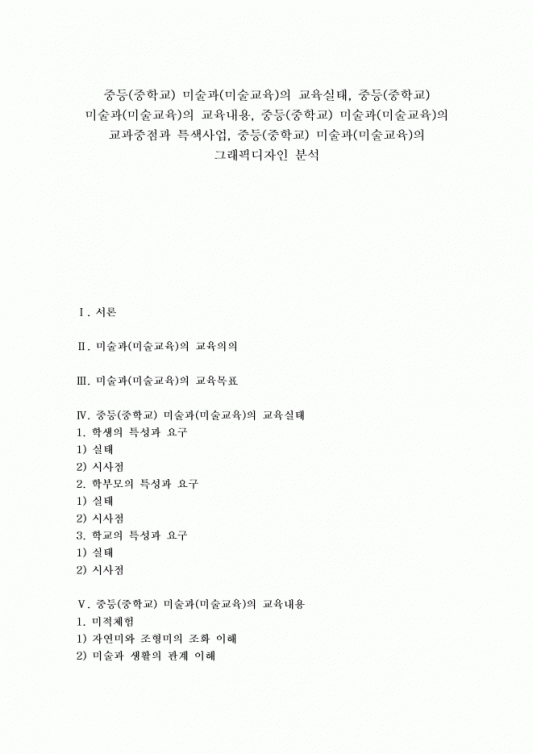 [중학교미술과]중등(중학교) 미술과(미술교육)의 교육실태, 중등(중학교) 미술과(미술교육)의 교육내용, 중등(중학교) 미술과(미술교육)의 교과중점과 특색사업, 중등(중학교) 미술과(미술교육)의 그래픽디자인 분석