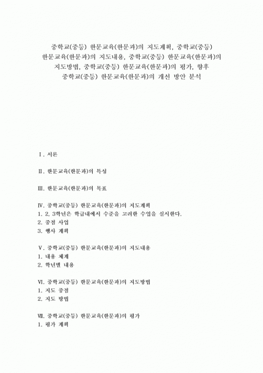 중학교(중등) 한문교육(한문과)의 지도계획, 중학교(중등) 한문교육(한문과)의 지도내용, 중학교(중등) 한문교육(한문과) 지도방법, 중학교(중등) 한문교육(한문과) 평가, 중학교(중등) 한문교육(한문과) 개선 방안