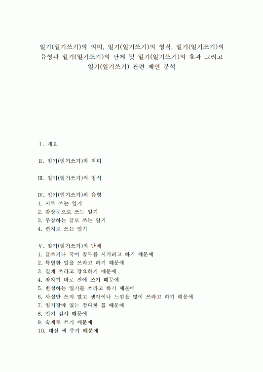 [일기][일기쓰기][일기쓰기교육][일기쓰기지도]일기(일기쓰기)의 의미, 일기(일기쓰기)의 형식, 일기(일기쓰기)의 유형과 일기(일기쓰기)의 난제 및 일기(일기쓰기)의 효과 그리고 일기(일기쓰기) 관련 제언 분석