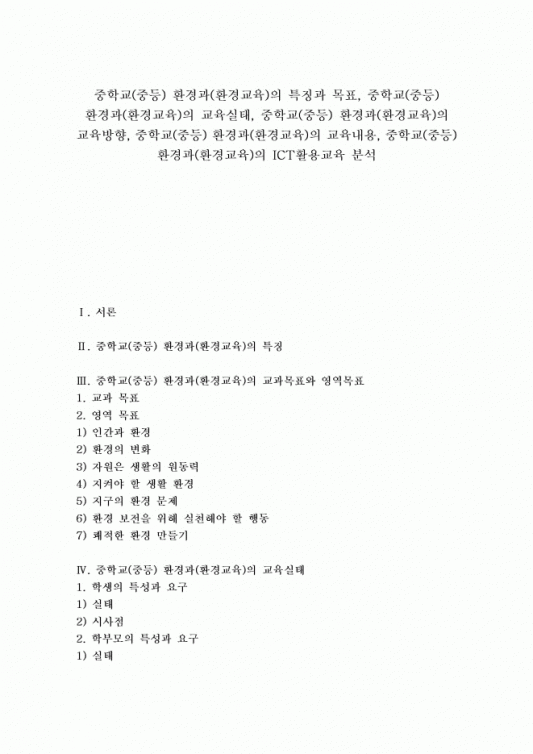 중학교(중등) 환경과(환경교육) 특징과 목표, 중학교(중등) 환경과(환경교육) 교육실태, 중학교(중등) 환경과(환경교육) 교육방향, 중학교(중등) 환경과(환경교육) 교육내용, 중학교 환경과(환경교육) ICT활용교육