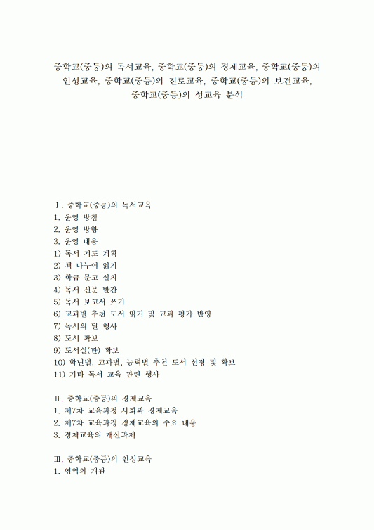 [중학교교육][중등교육][중학교교육과정][중등]중학교(중등)의 독서교육, 중학교(중등)의 경제교육, 중학교(중등)의 인성교육, 중학교(중등)의 진로교육, 중학교(중등)의 보건교육, 중학교(중등)의 성교육 분석