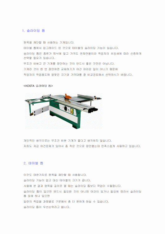 가구제작기계의 종류 및 용도