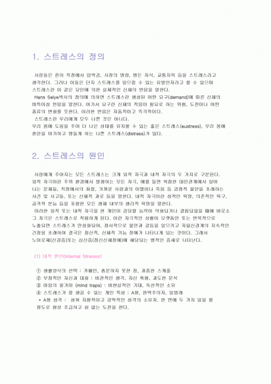 [사회과학] 스트레스 관리법