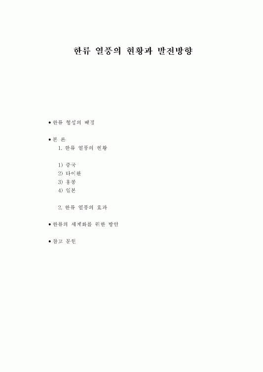 한류 열풍의 현황과 발전방향