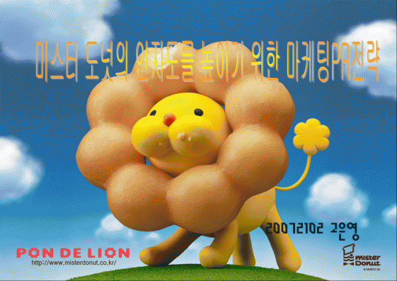 미스터 도넛의 인지도를 높이기 위한 마케팅PR전략
