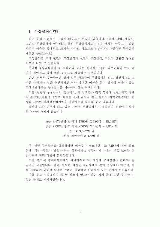 [경제]경제학적 관점에서 바라본 무상급식