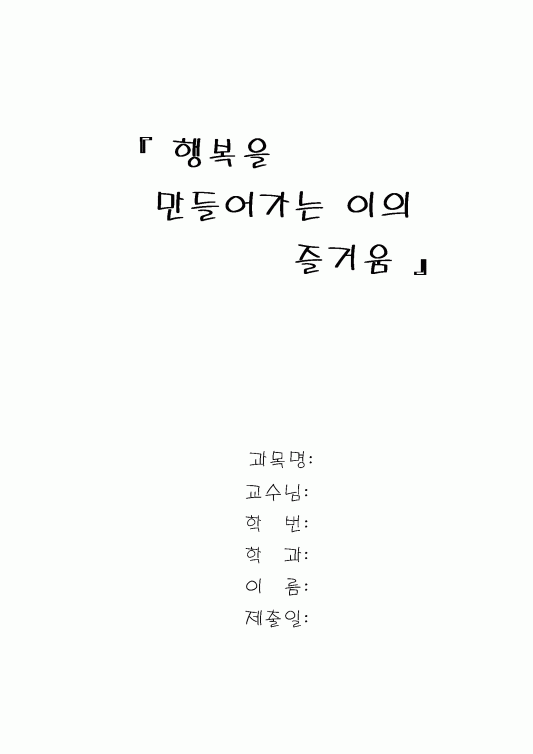 [철학]행복이란 무엇인가, 행복, 행복론, 행복 만들기,
