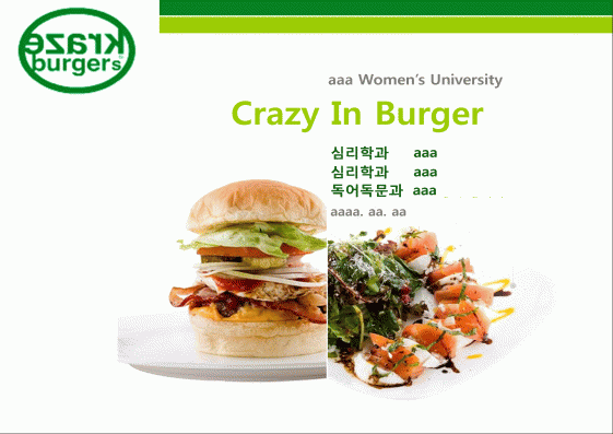 [서비스마케팅] 기업 서비스마키팅 분석, 크라제버거, 맥도널드, 프랜차이즈