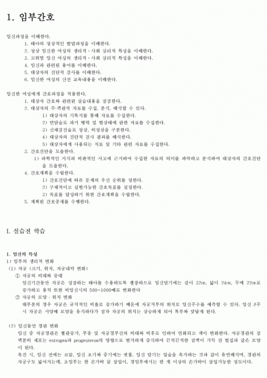 수문사 모성실습지침서(임부,산부,산욕기 간호)