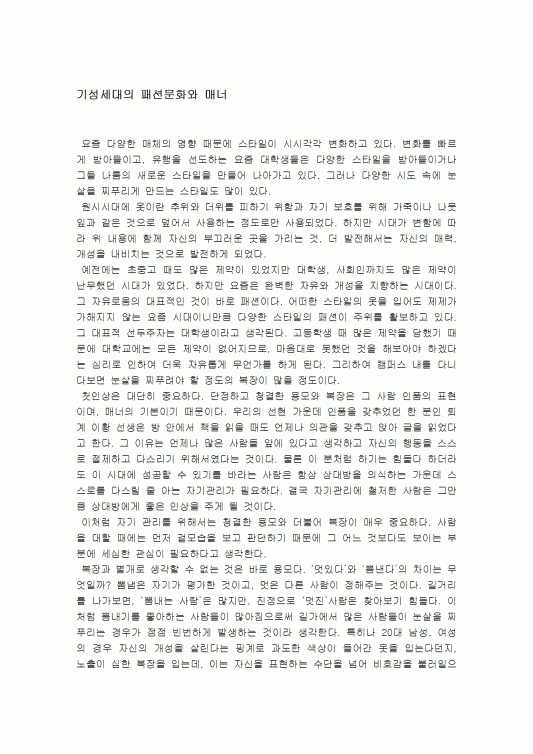 기성세대의 패션문화와 매너 조사보고서
