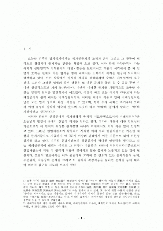 과잉금지의 원칙과 적용상의 문제점
