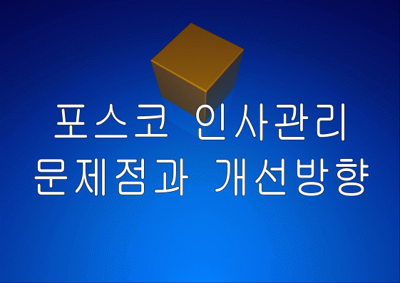 포스코 인사관리의 문제점과 해결방안 PPT자료