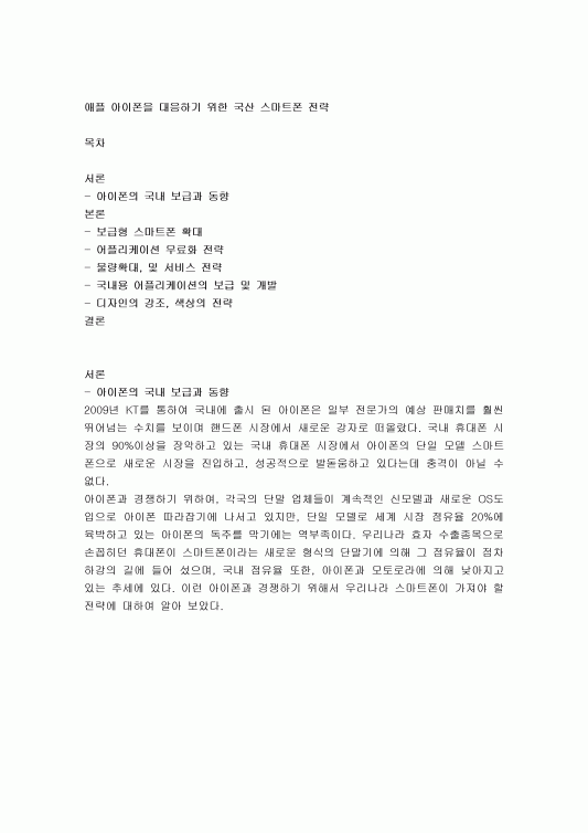 애플 아이폰을 대응하기 위한 국산 스마트폰 전략
